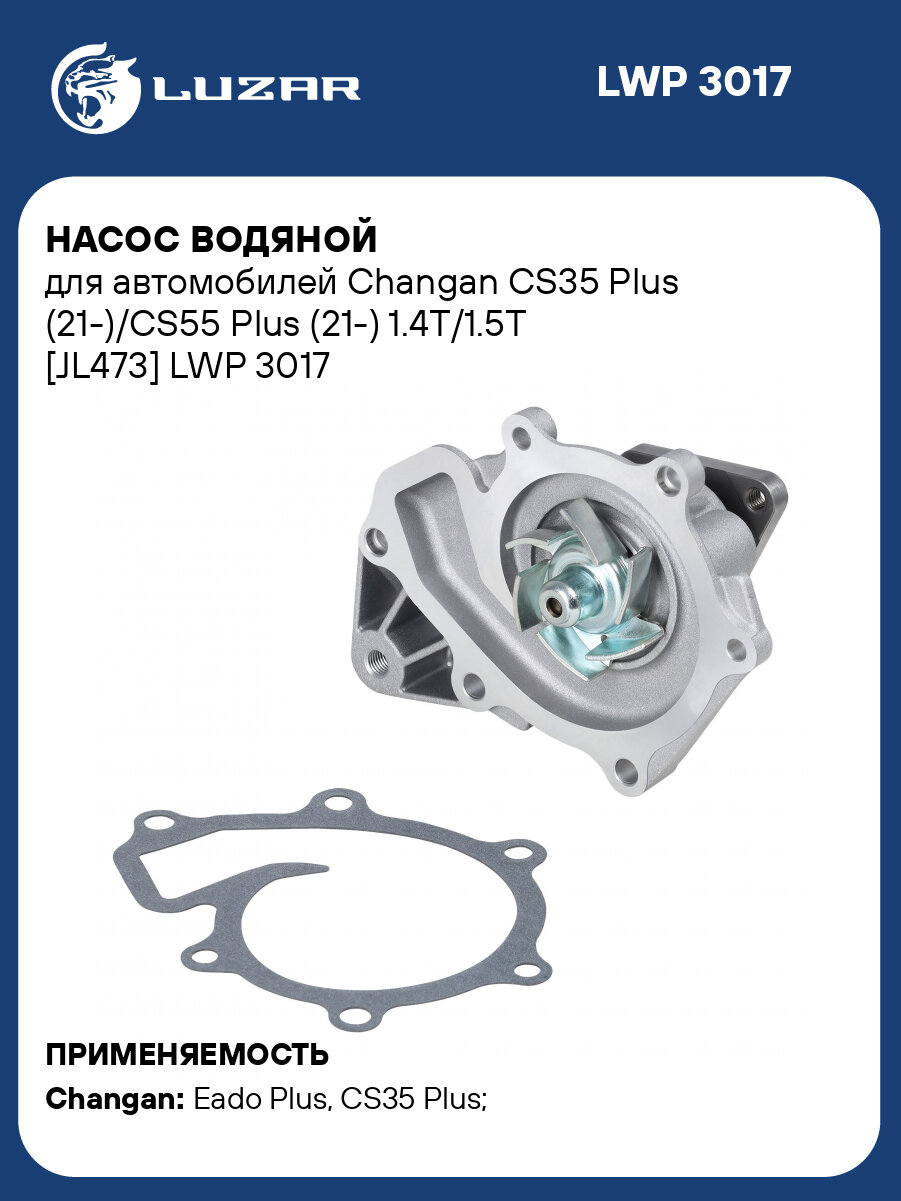 Насос водяной для автомобилей Changan CS35 Plus (21-)/CS55 Plus (21-) 1.4T/1.5T [JL473] LWP 3017 LUZAR