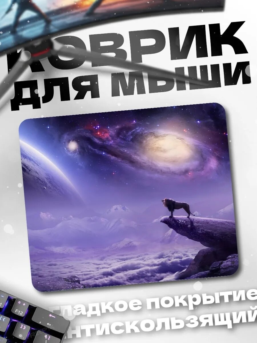 Коврик для мыши лев в космосе