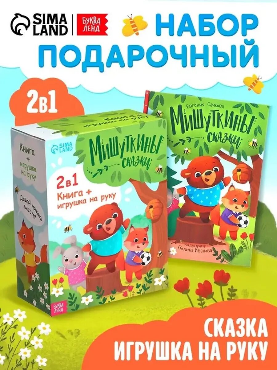 Книга с игрушкой: Мишуткины сказки для малышей
