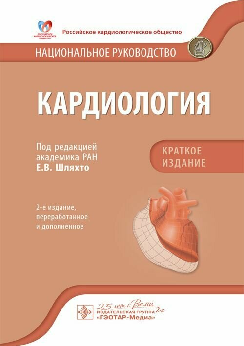 Кардиология. Национальное руководство. Краткое издание. Е. В. Шляхто