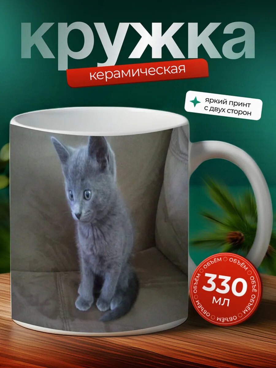 Кружка Российская голубая кошка 6,