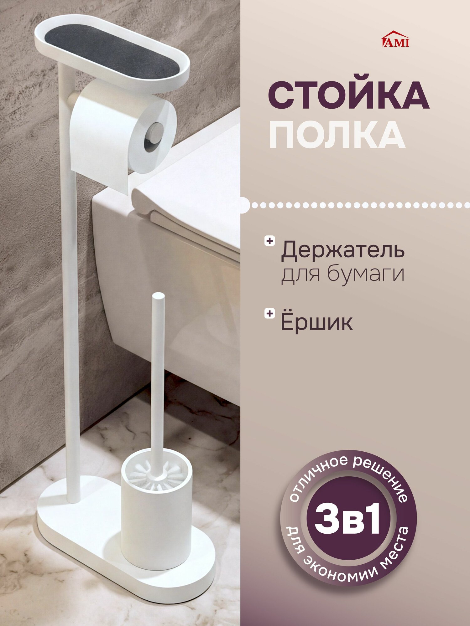 Напольная подставка для туалетной бумаги белого цвета, оснащённая полкой и держателем для ёршика, от производителя Ами Мебель премиумрешение без монтажа