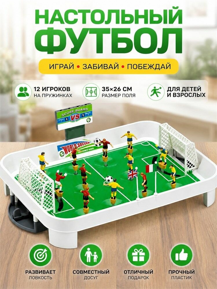 Футбол настольный - 12 игроков на пружинке поле 35*26см (67008)