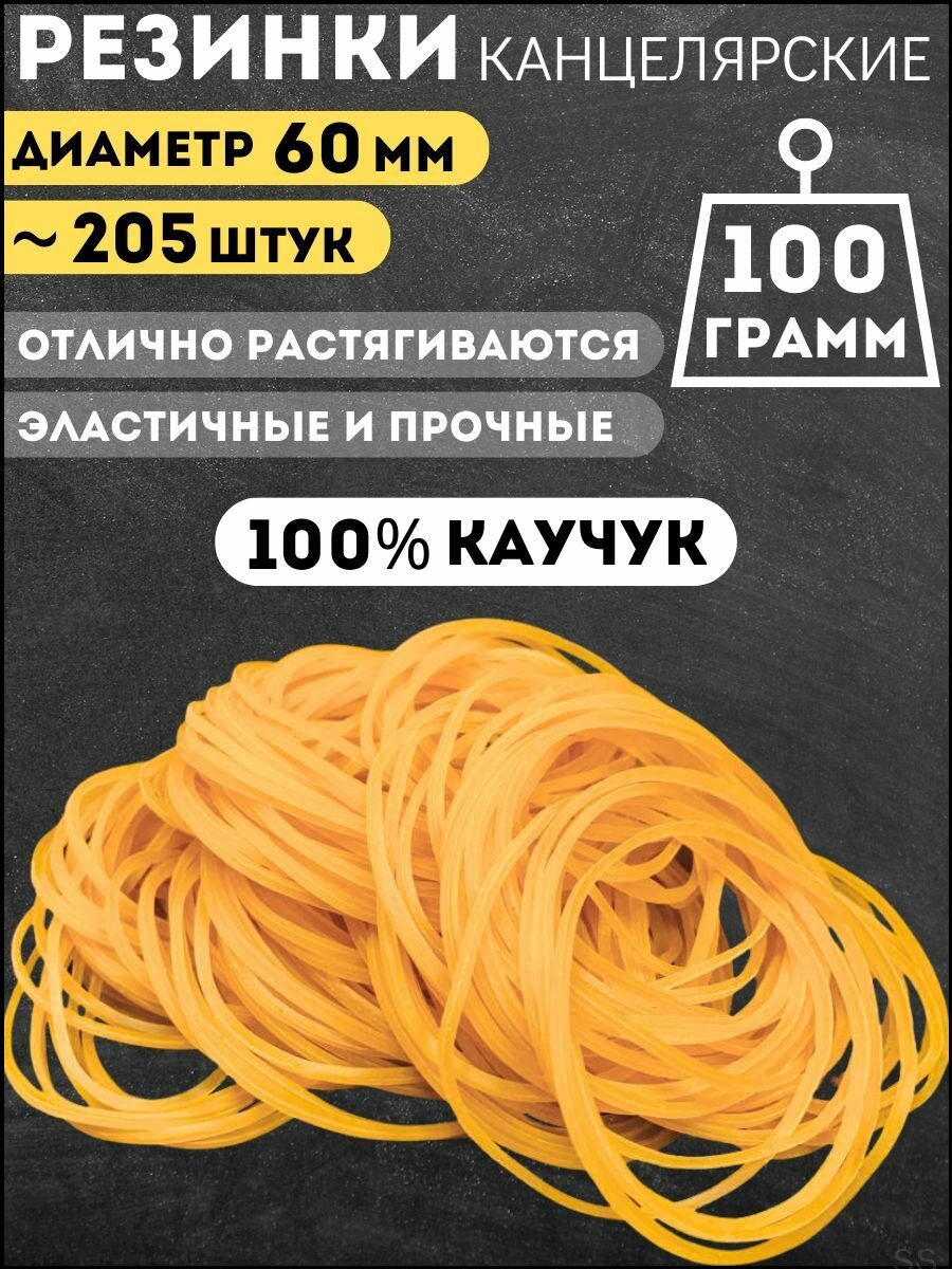 Резинки для денег канцелярские, каучуковые, 100 гр.