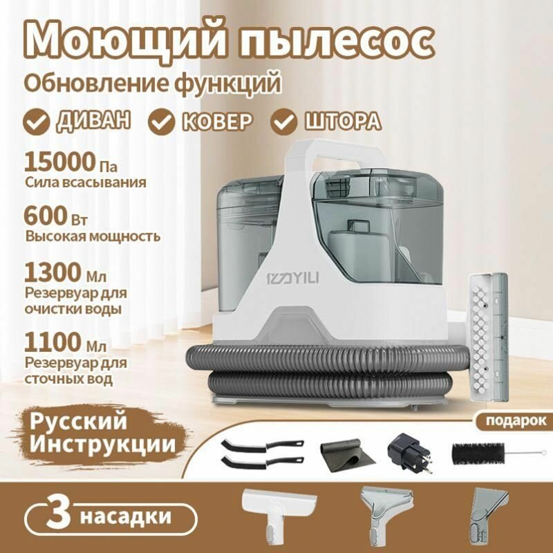 Моющий пылесос XCQ-YLW6358,3 насадки,600 Вт,15000 па