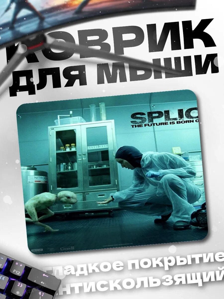 Коврик для мыши Эксперимент Сплайс