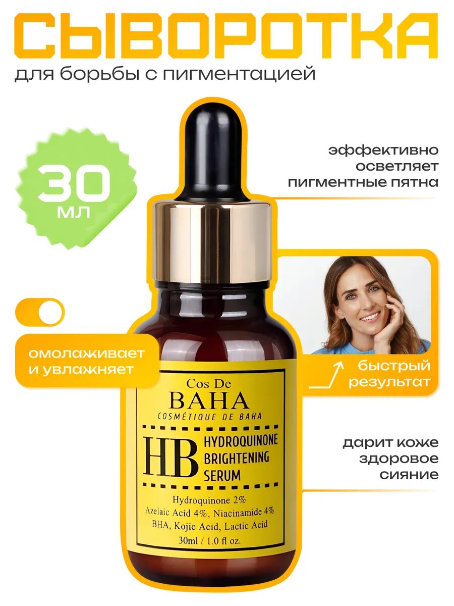 Cos de Baha Осветляющая сыворотка для борьбы с пигментацией, Hydroquinone 2% Brightening Serum, 30мл