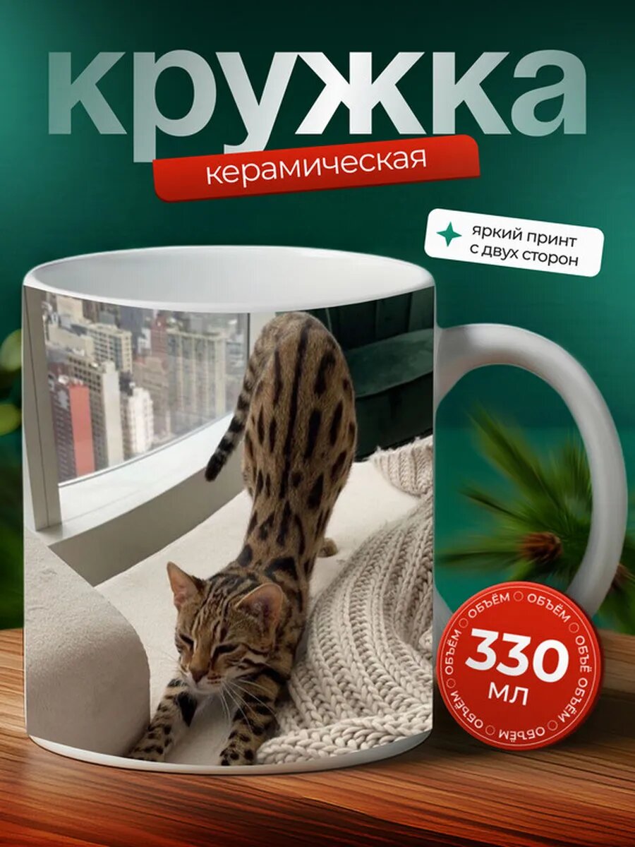 Кружка Африканский леопардовый кот 54,