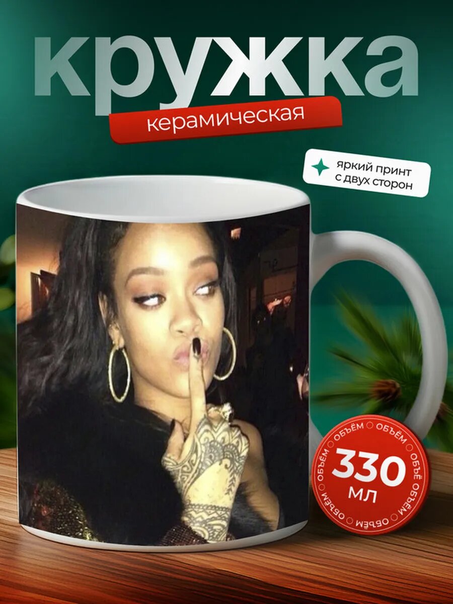 Кружка Рианна 17,
