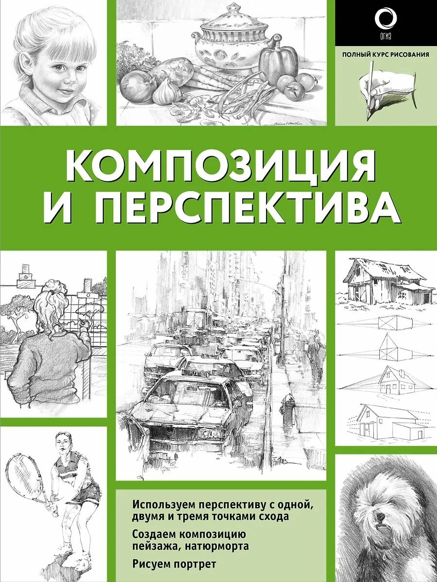 Пособие по рисованию АСТ Композиция и перспектива Walter Foster, 2025 г