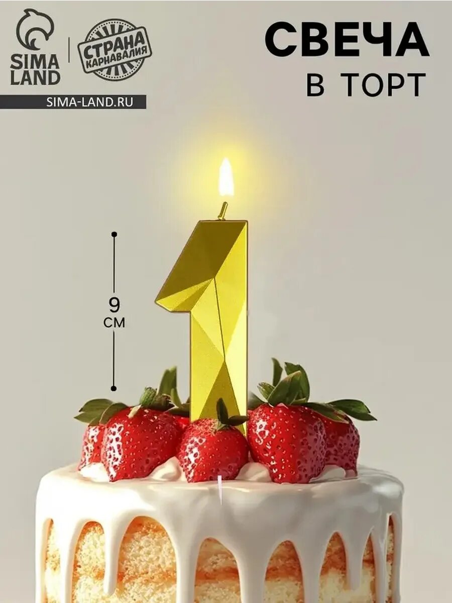 Золотая цифра '1' для торта, 9 см