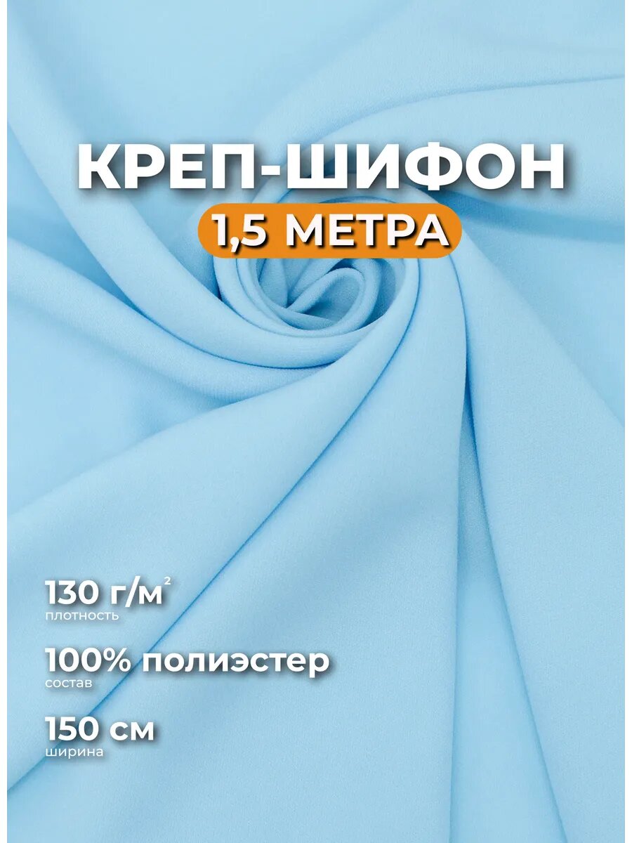 Креп шифон белый 1,5 метра ткань для шитья 120г/м2 отрез для рукоделия 150x150см
