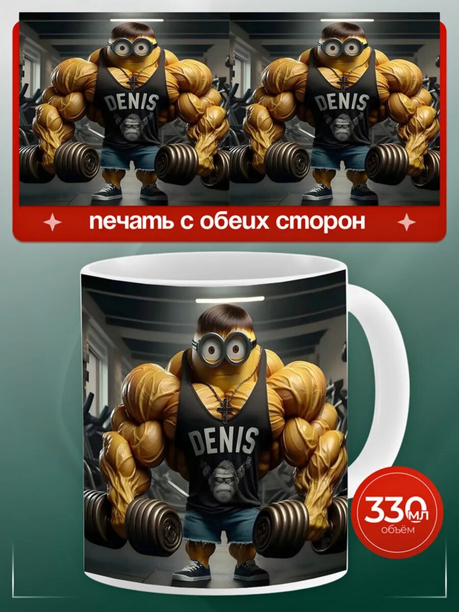 Кружка мощный миньон денис