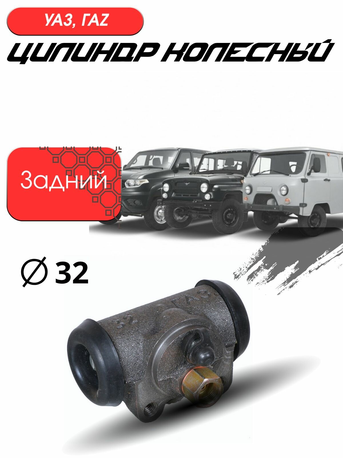 Цилиндр колесный задний д.32 на ГАZ, УАЗ (Китай)