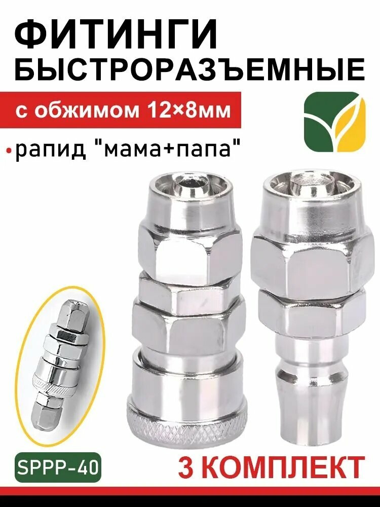 Комплект быстросъемных фитингов 12*8 мм, с обжимом, "мама+папа", MORROW, 3 комплект