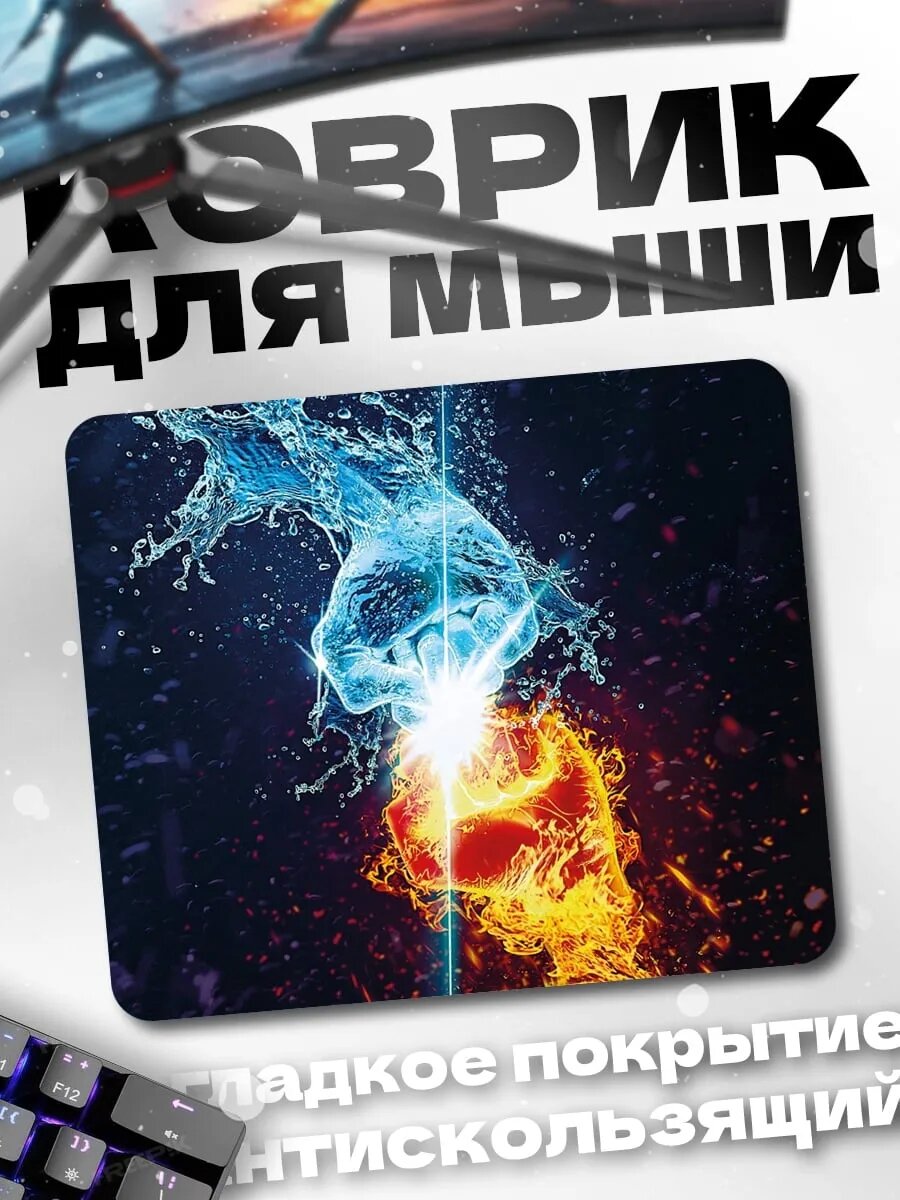 Коврик для мыши Огонь и вода