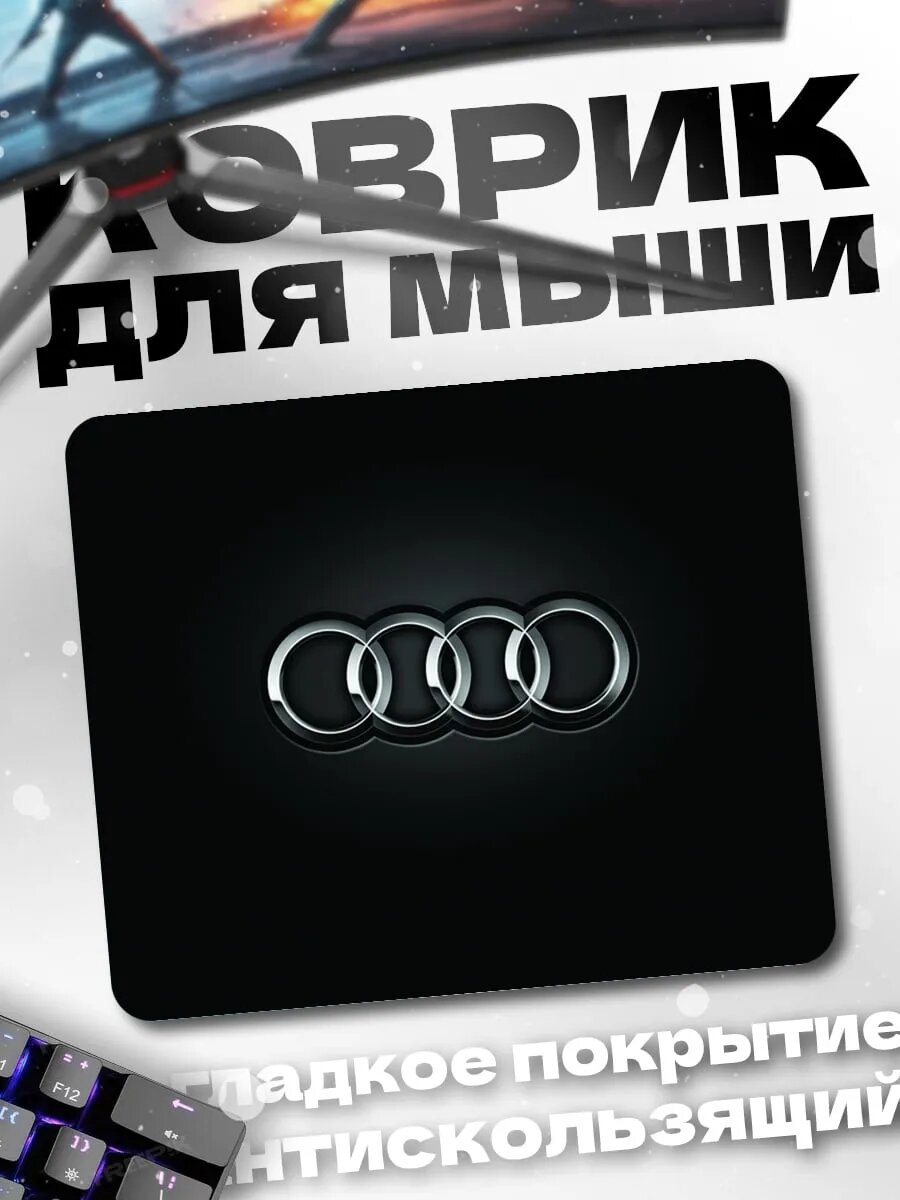 Коврик для мыши логотип Audi