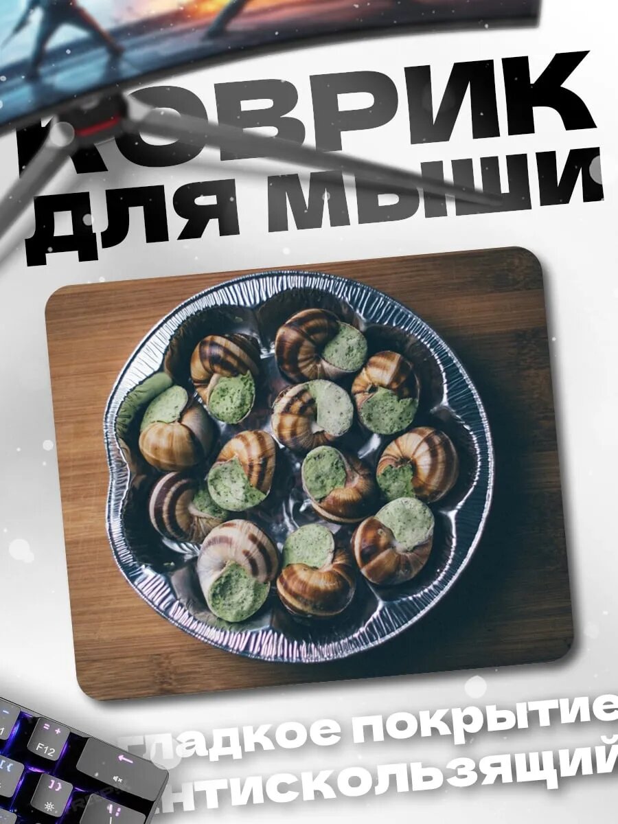 Коврик для мыши улитки в соусе