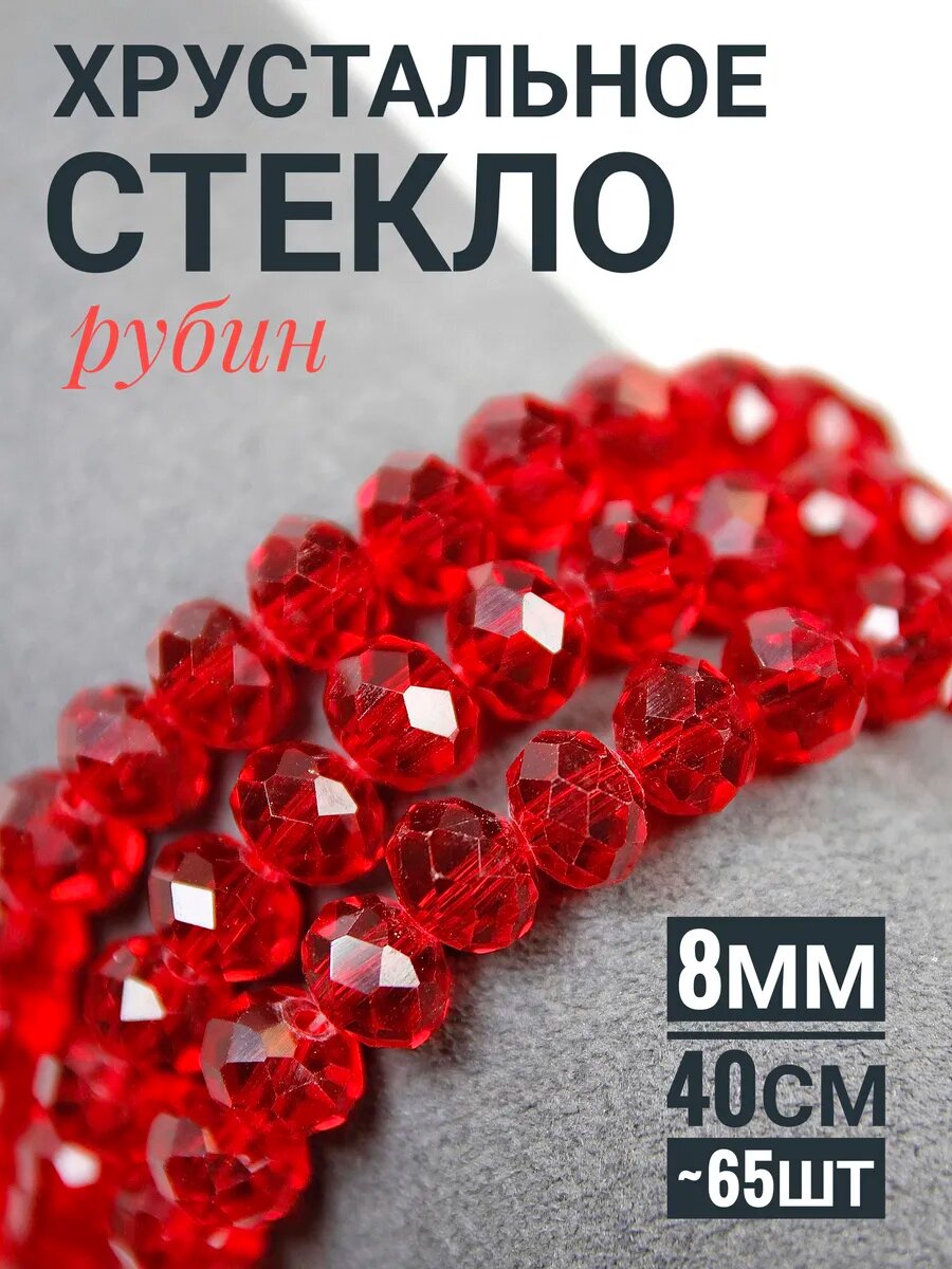 Стекло, грань - сверкающий рубин, 8 мм - 40 см (около 65 шт)