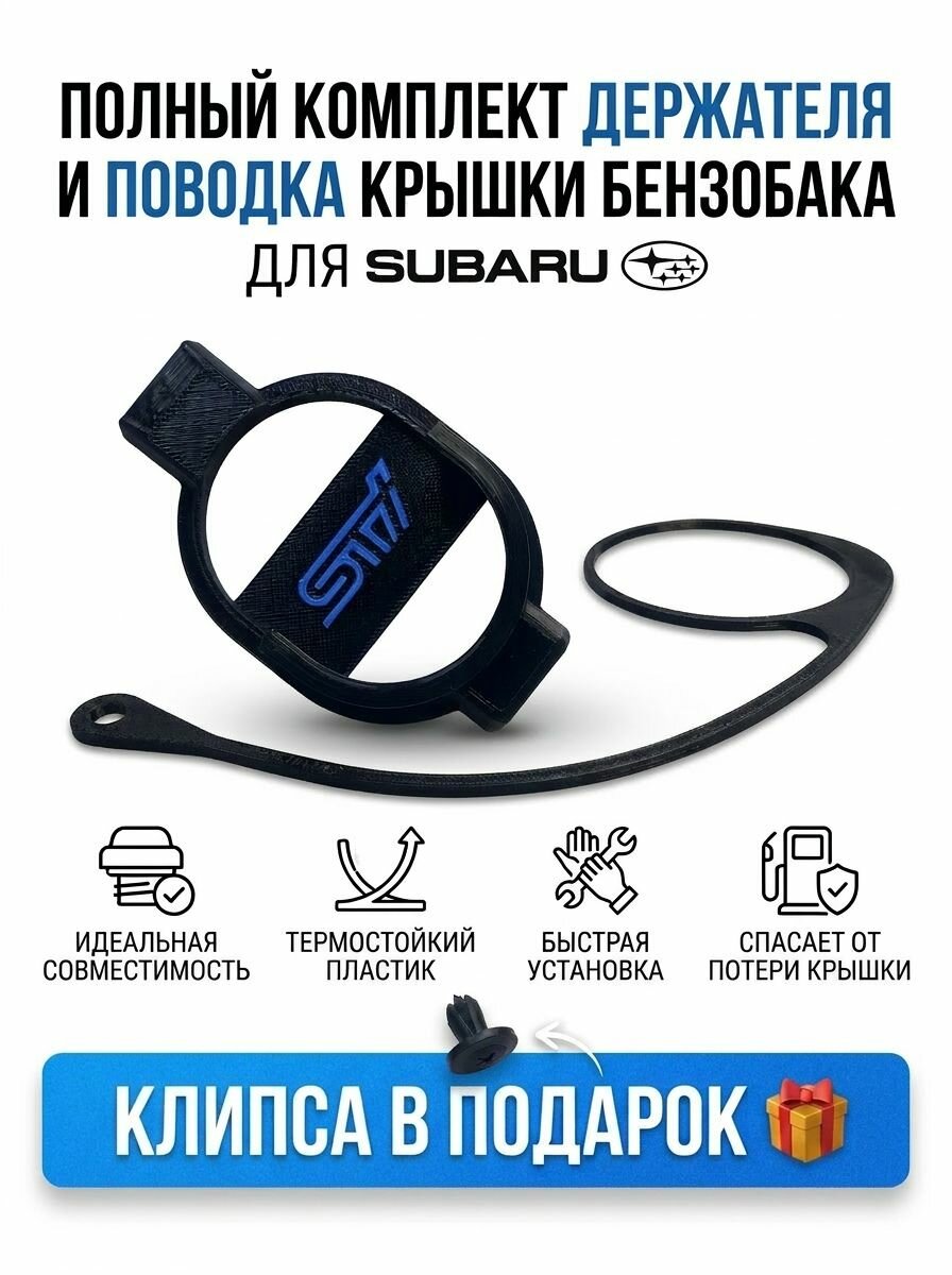 Комплект поводок/хомут крышки бензобака + держатель/фиксатор крышки бензобака SUBARU FORESTER SG SH, Outback BP