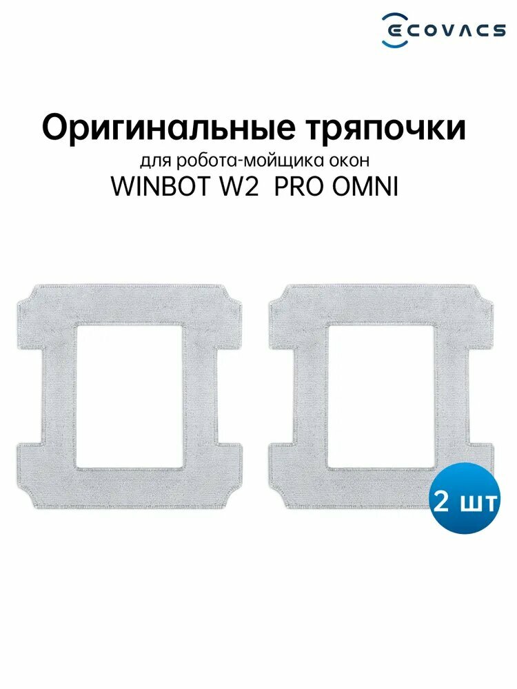 Сменные тряпочки для робота-мойщика окон WINBOT WINBOT W2 PRO OMNI/W2 PRO/W2 OMNI (2 шт)