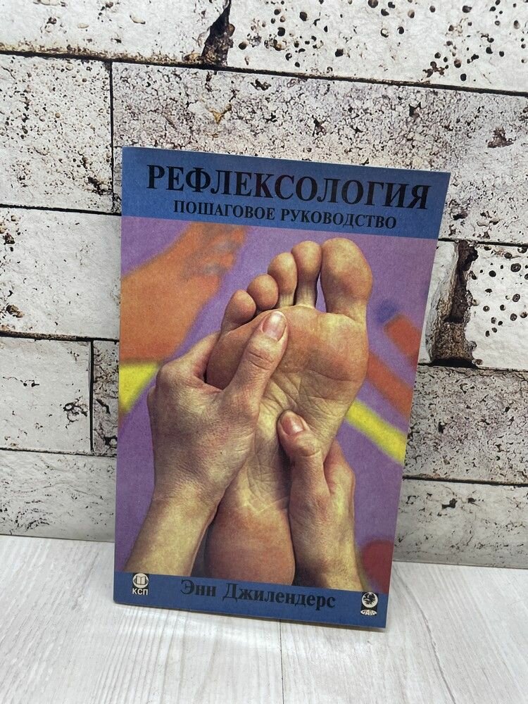 Джилендерс Э. Рефлексология. Пошаговое руководство. КСП 1996
