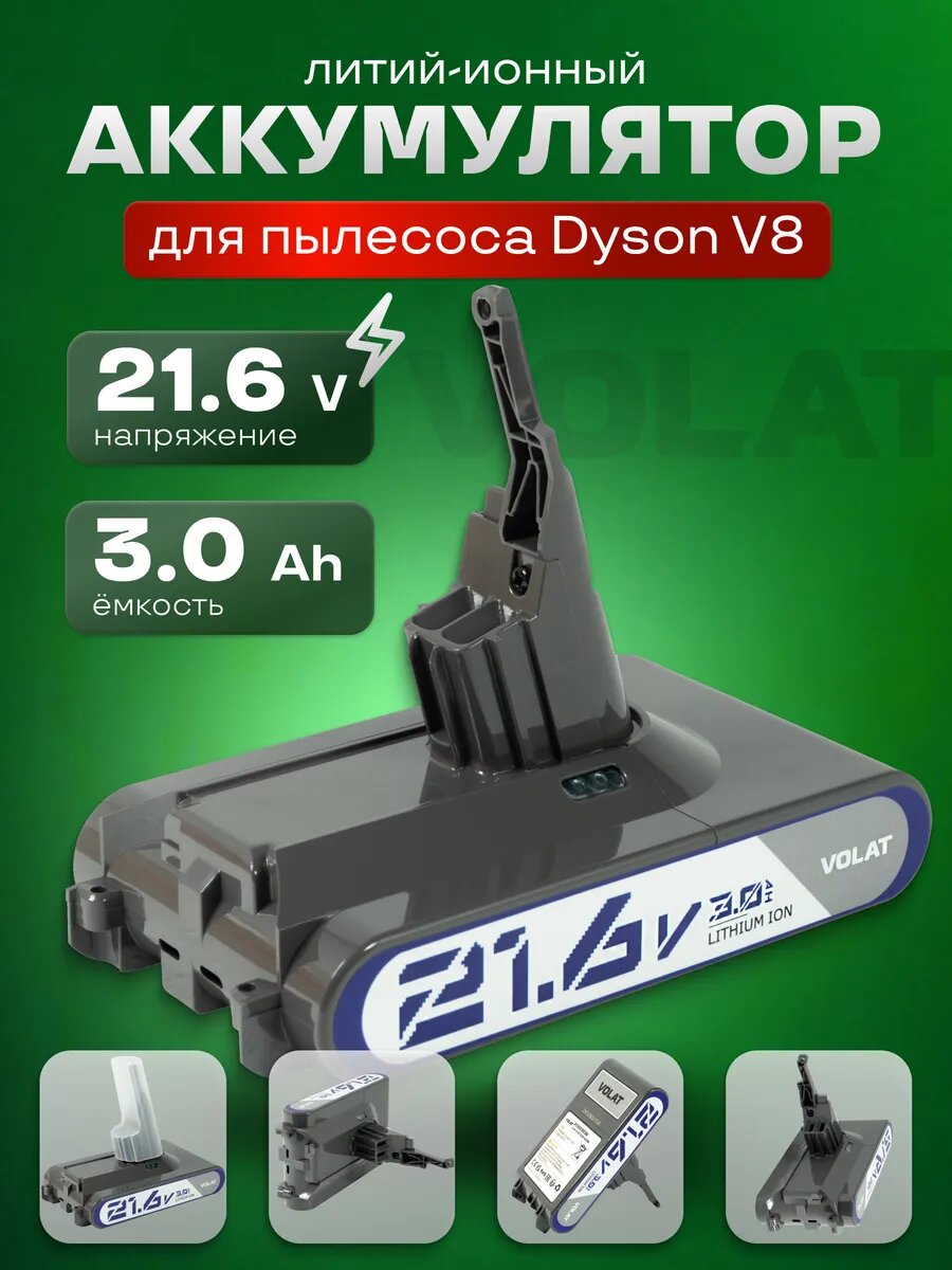 Аккумулятор для пылесоса Дайсон V8, 3000 мАч, 21.6v