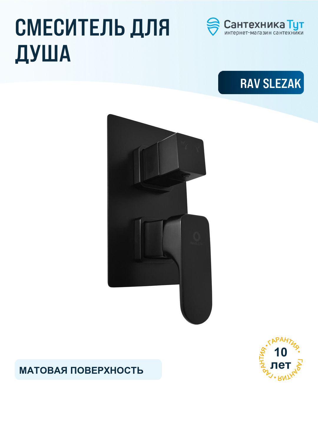 Смеситель для душа Rav Slezak Yukon YU186KCMAT цвет Черный матовый Фиксированный 1/2