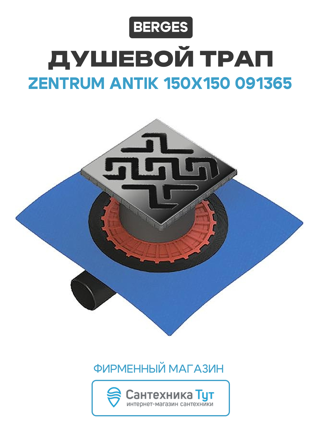 Душевой трап Berges Zentrum Antik 150x150 091365 с решеткой Хром нержавеющая сталь хром