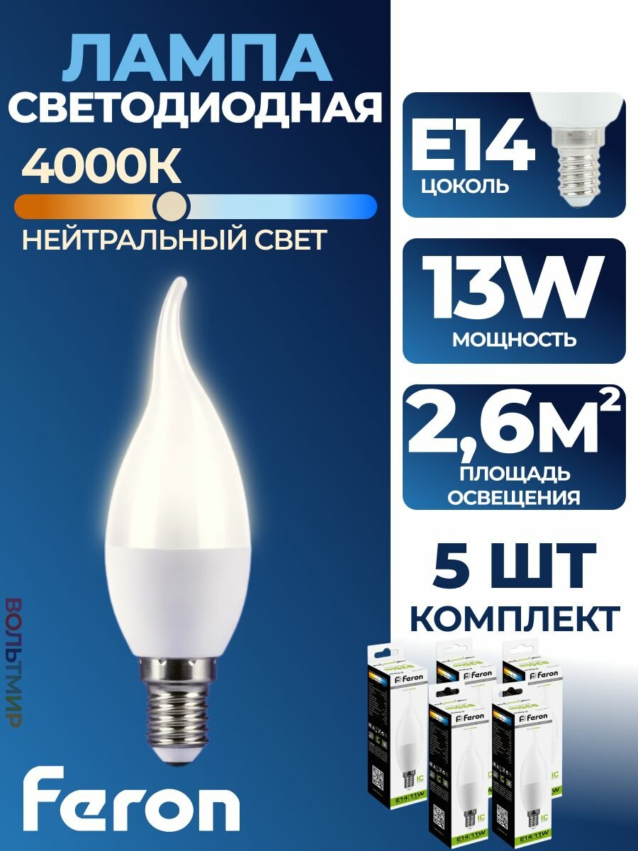 Лампа светодиодная Feron LB-970 Свеча на ветру E14 13W 4000K 38113 - 5 штук