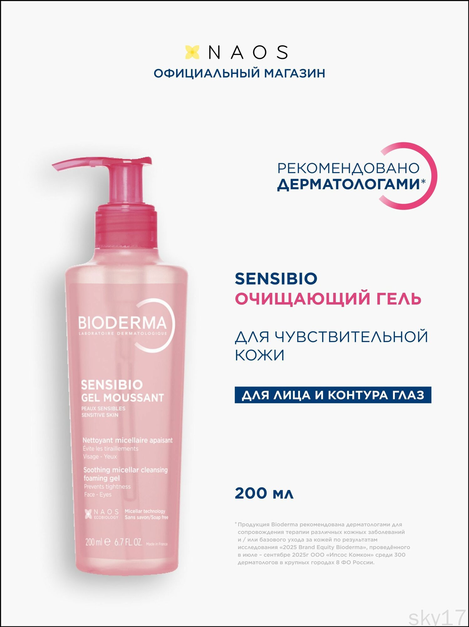 Bioderma Sensibio гель для умывания очищающий для нормальной и чувствительной кожи лица, 200 мл