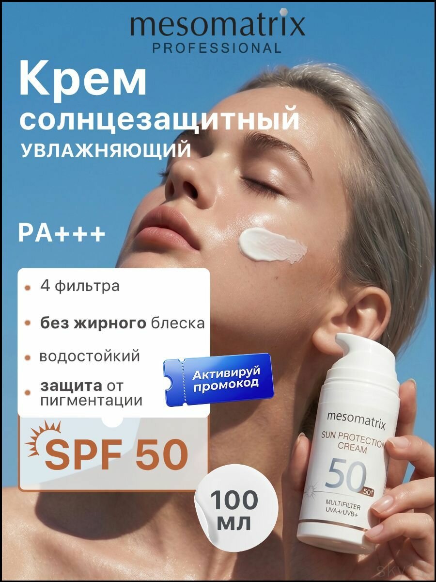 Солнцезащитный крем от загара для лица и тела водостойкий увлажняющий SUN PROTECTION CREAM SPF 50, 100 мл Mesomatrix Professional (Аюна)