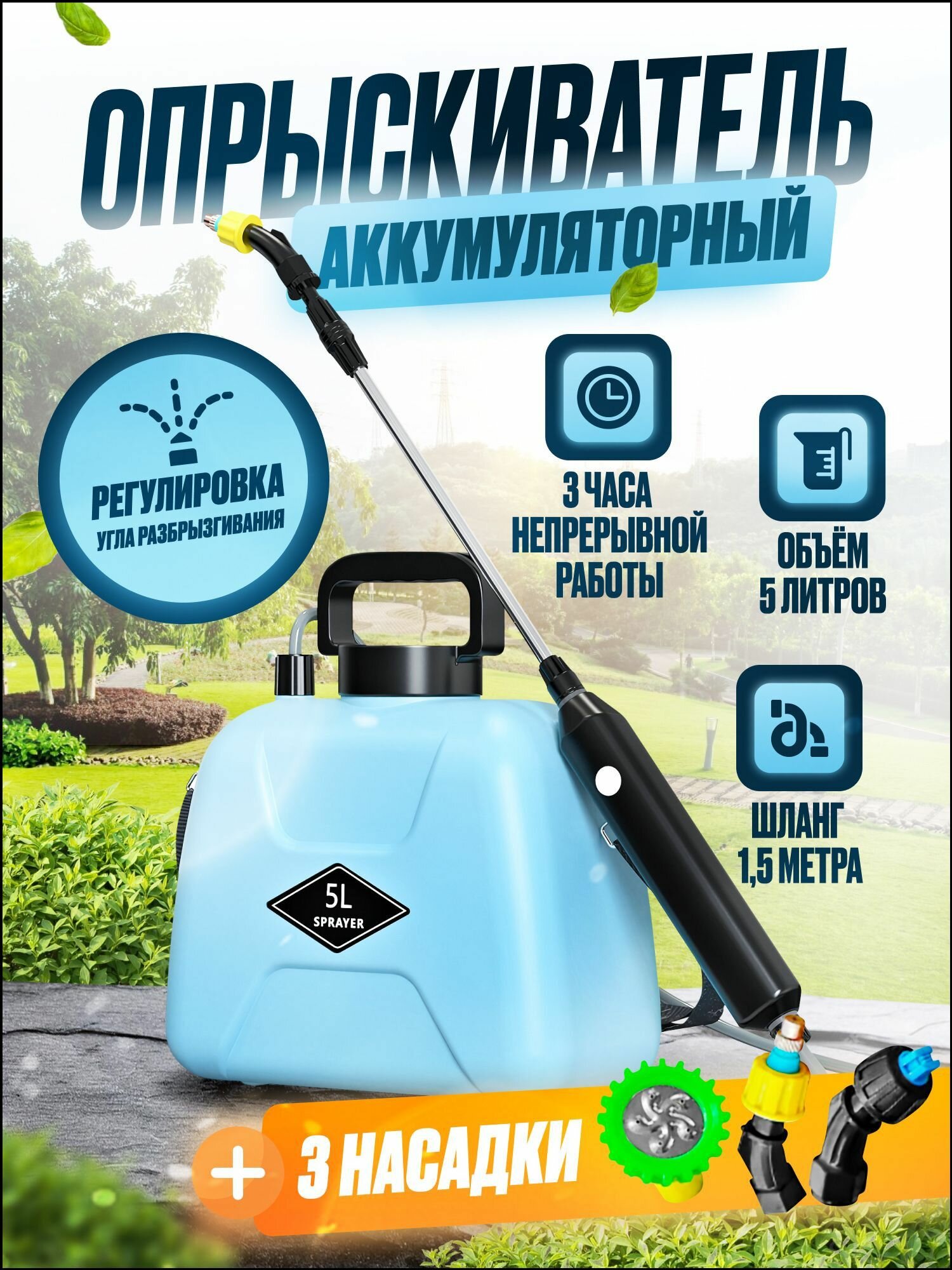 Опрыскиватель садовый аккумуляторный 5 литров / Распылитель садовый
