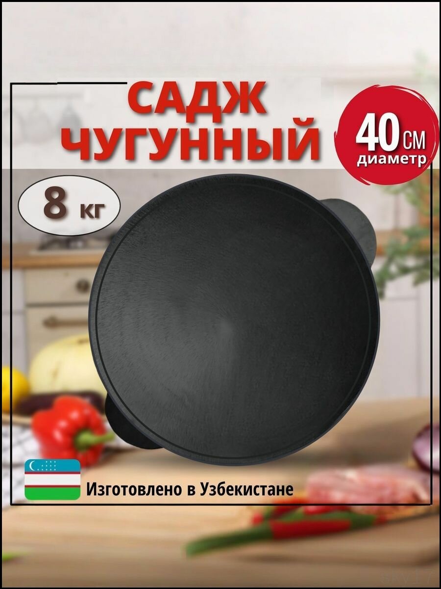 Садж чугунный, 40 см