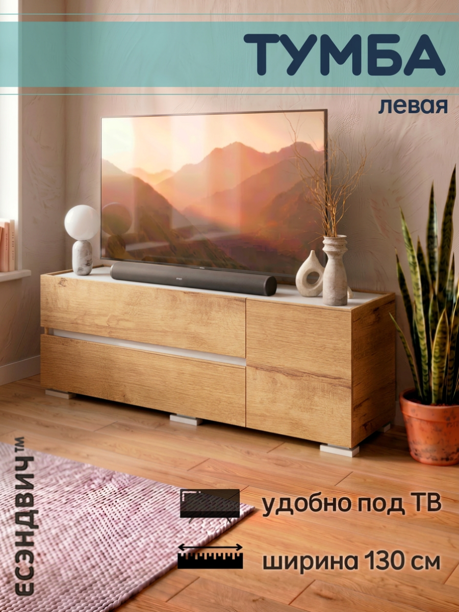 Есэндвич Вект-3 Тумба под ТВ 130х50х40 см левая (Белый/Дуб бунратти) для гостиной и спальни
