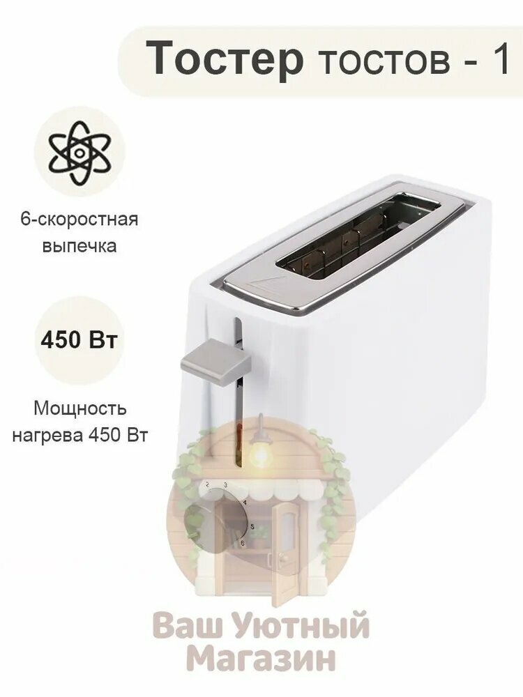 Тостер Тостер для хлеба на 1 тоста,6 степеней равномерной прожарки,450 Вт, съемный поддон для крошек, Белый тостов - 1, белый