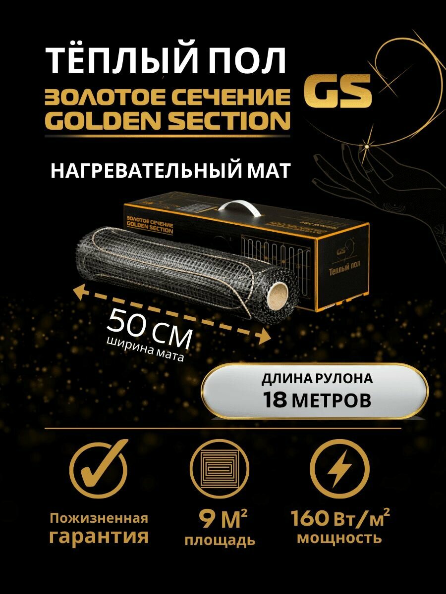 Мат Двухжильный GS-1440-9.0 Золотое Сечение