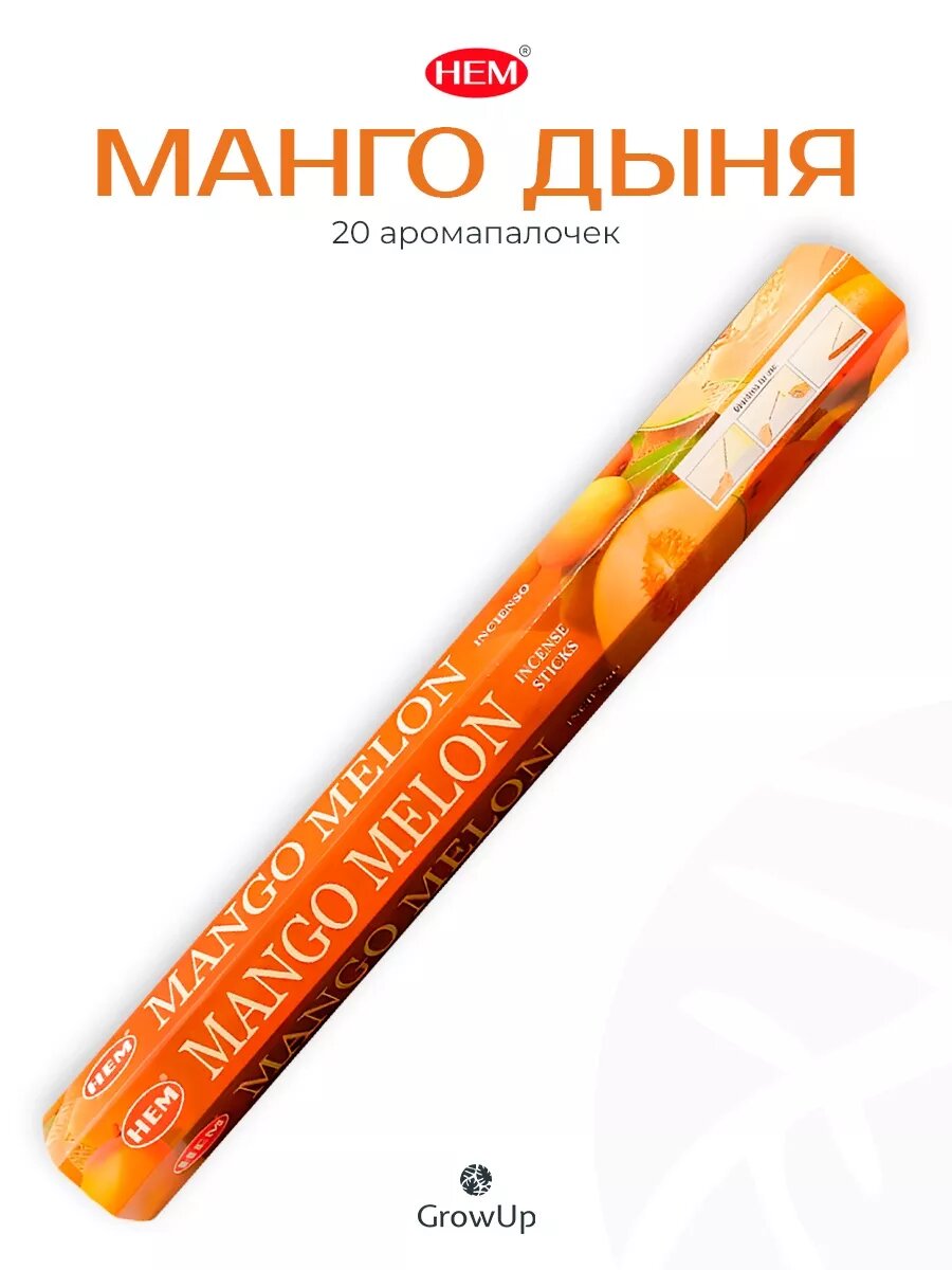 Манго Дыня 20 шт - благовония ароматические палочки ХЕМ