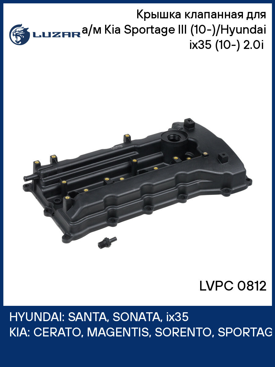 Крышка клапанная для а/м Kia Sportage III (10-)/Hyundai ix35 (10-) 2.0i (с прокл.) LVPC 0812 LUZAR