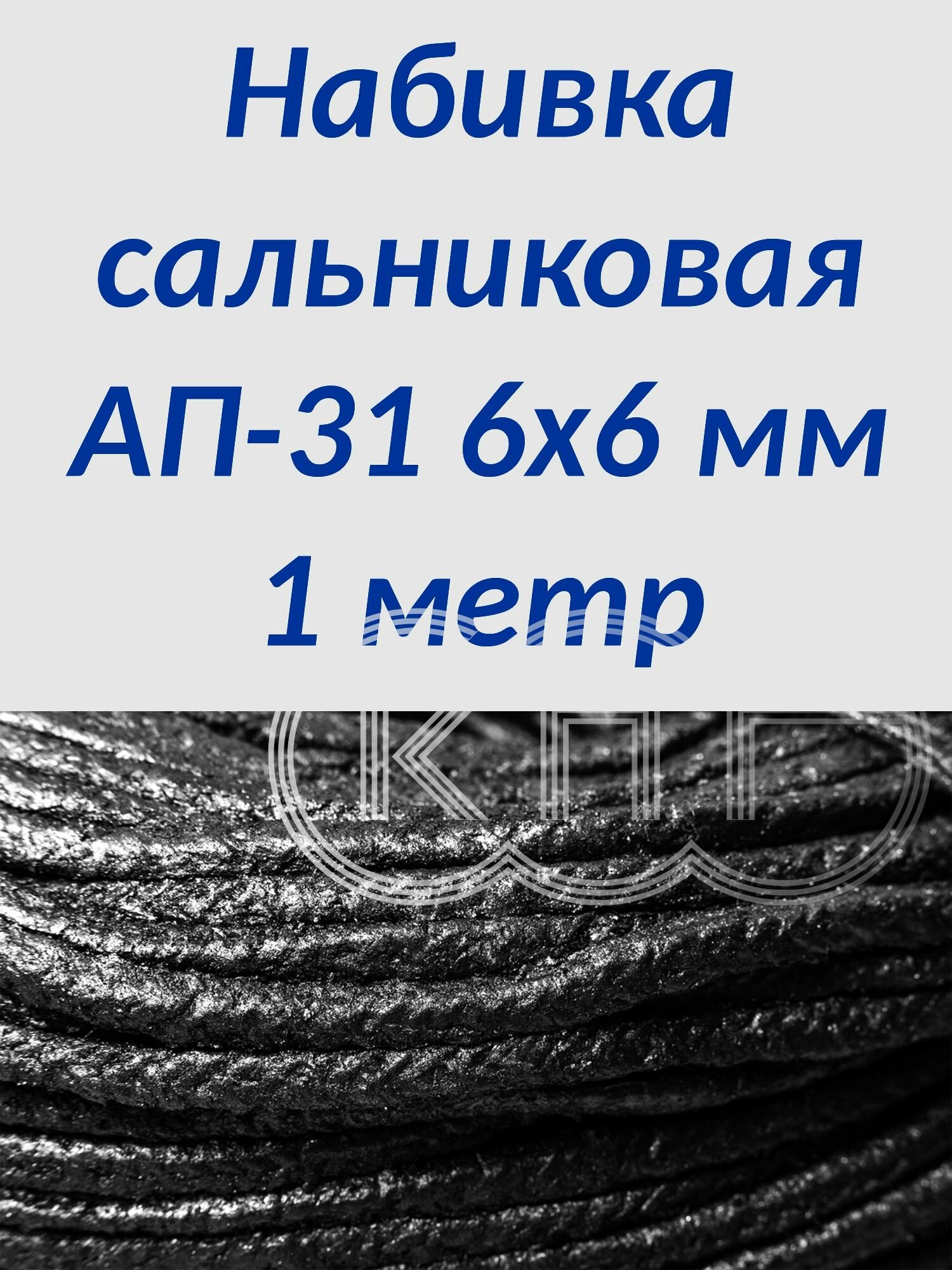 Набивка сальниковая АП-31 6х6 мм 1 метр ГОСТ 5152-84 6*6*1000 мм