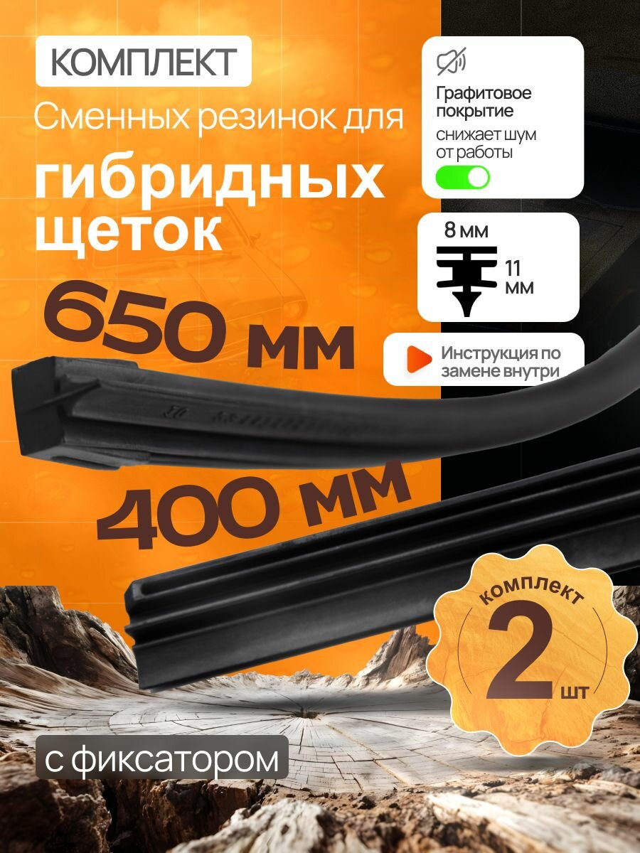 Комплект резинок для гибридных щеток 650+400мм