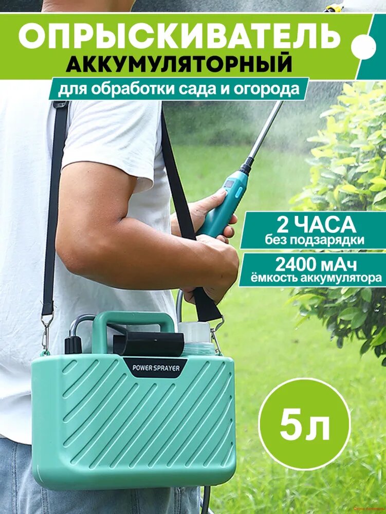 GISMA Опрыскиватель садовый аккумуляторный 5 л, бирюзовый, 2400 мАч