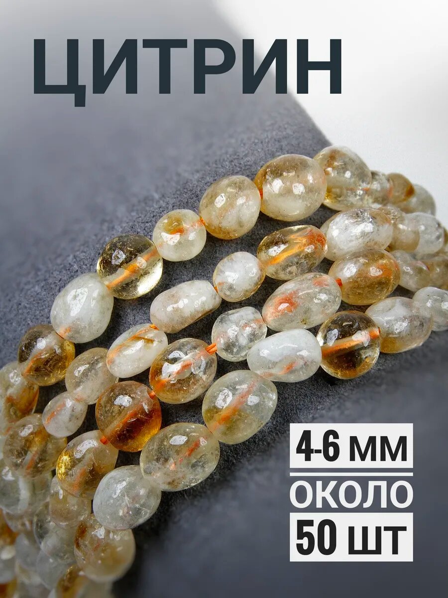 Цитрин - галтовка, 4-6 мм - 38 см (+-50 шт)