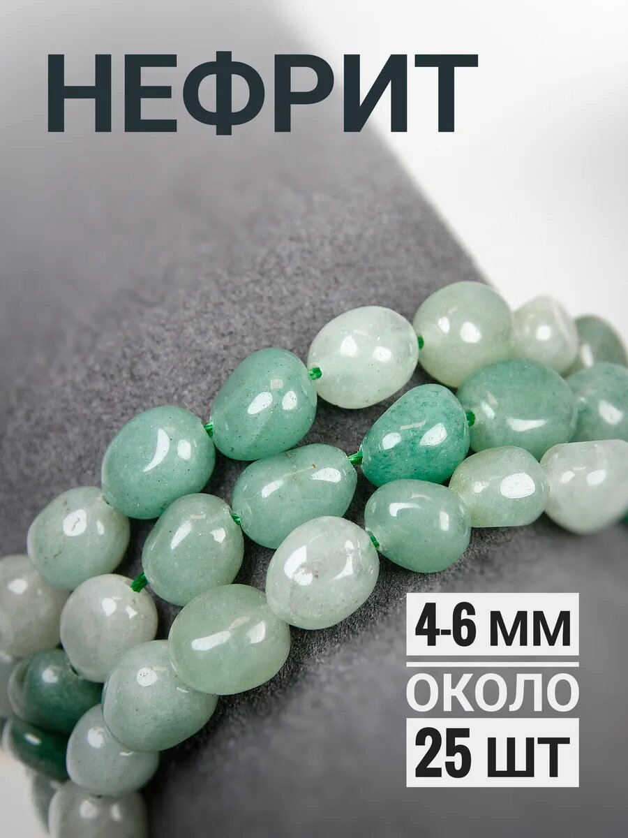 Нефрит - галтовка, 4-6 мм - 19 см (+-25 шт)