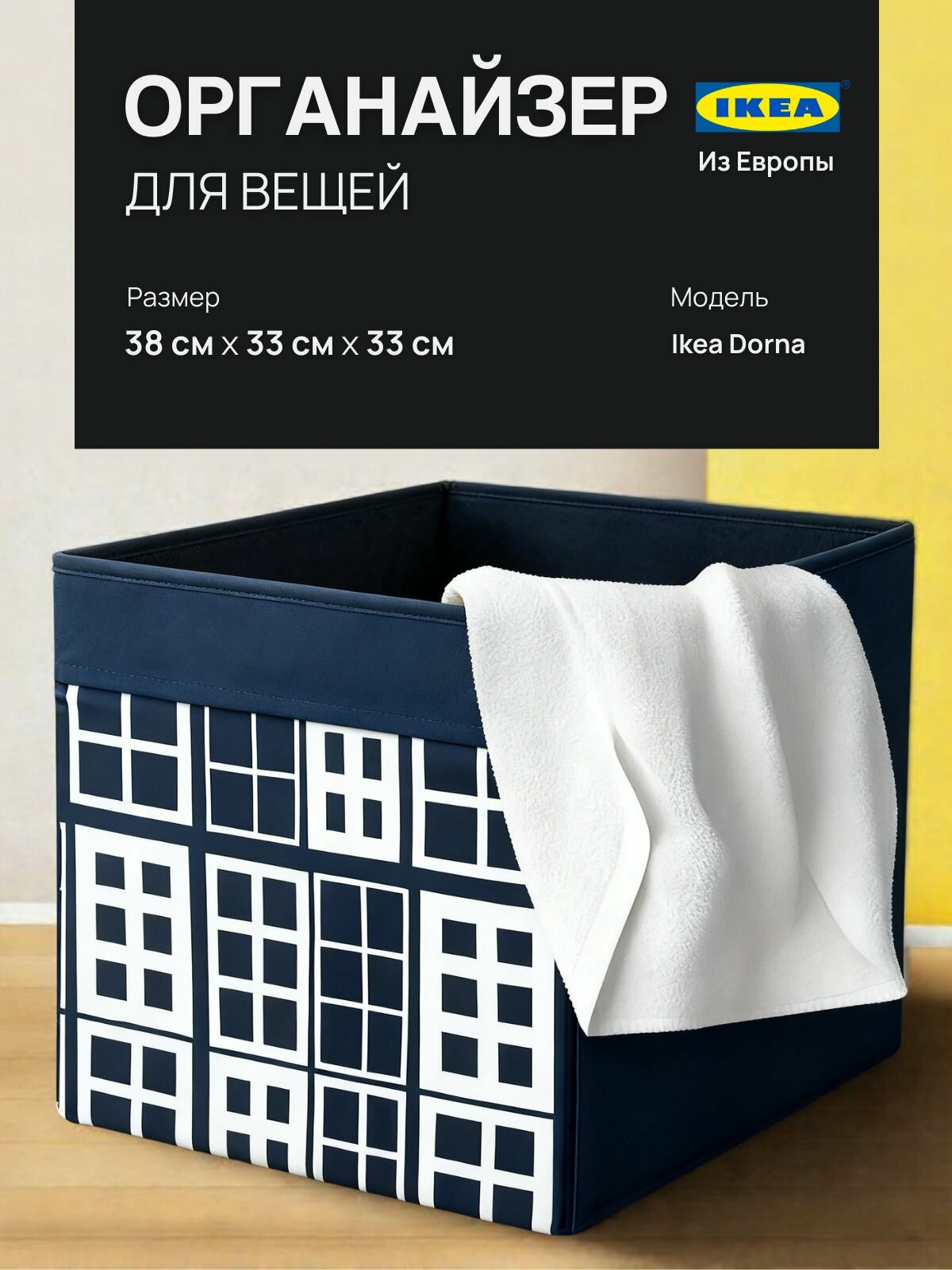 Органайзер, коробка для хранения Икеа, Дрона, черная с узором из Европы