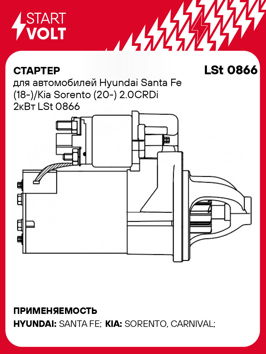 Стартер Hyundai Santa Fe Kia Sorento STARTVOLT LSt 0866