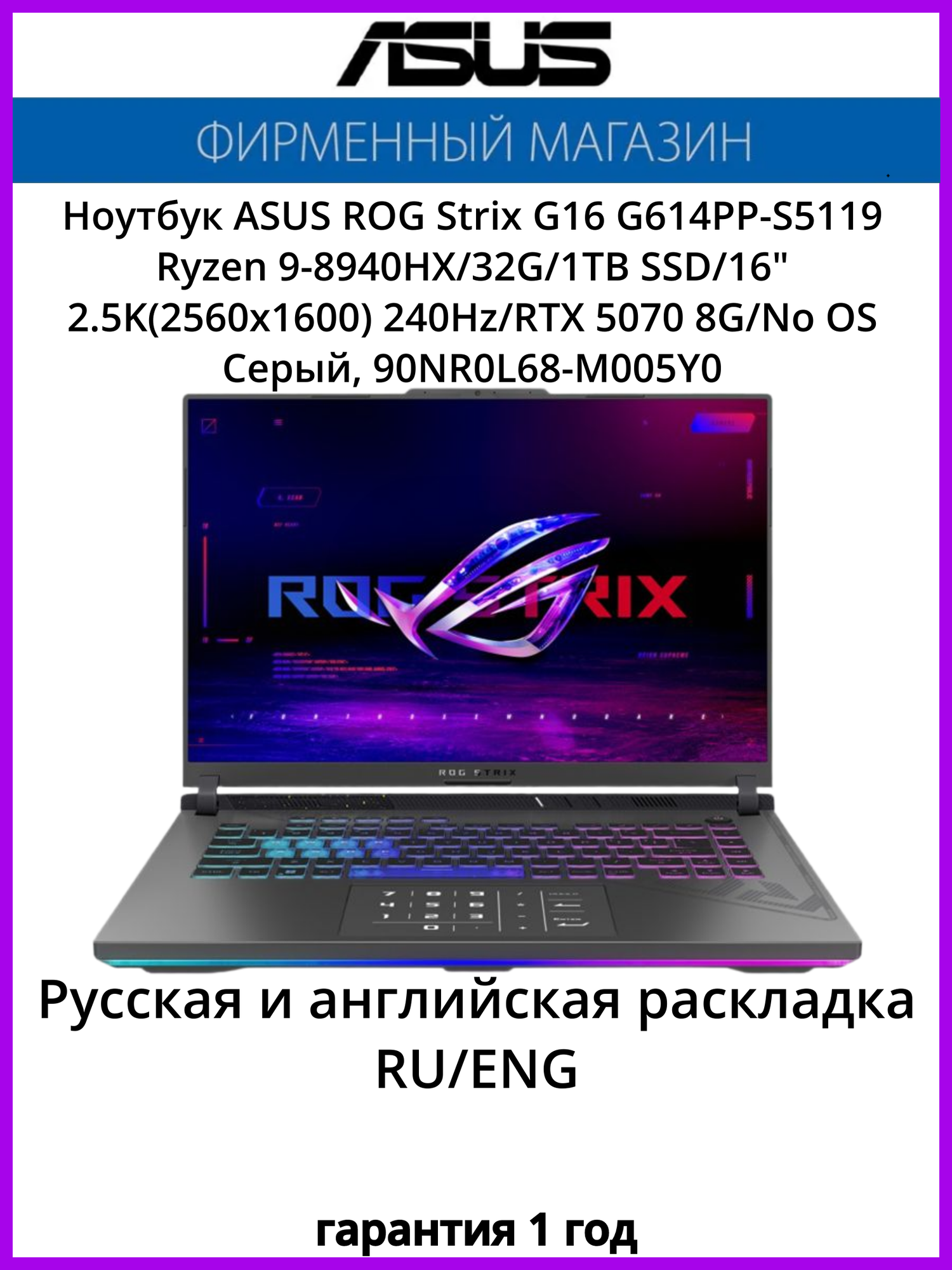Игровой Ноутбук ASUS ROG Strix G16 G614PP-S5119 Ryzen 9-8940HX/32G/1TB SSD/16" 2.5K(2560x1600) 240Hz/RTX 5070 8G/No OS