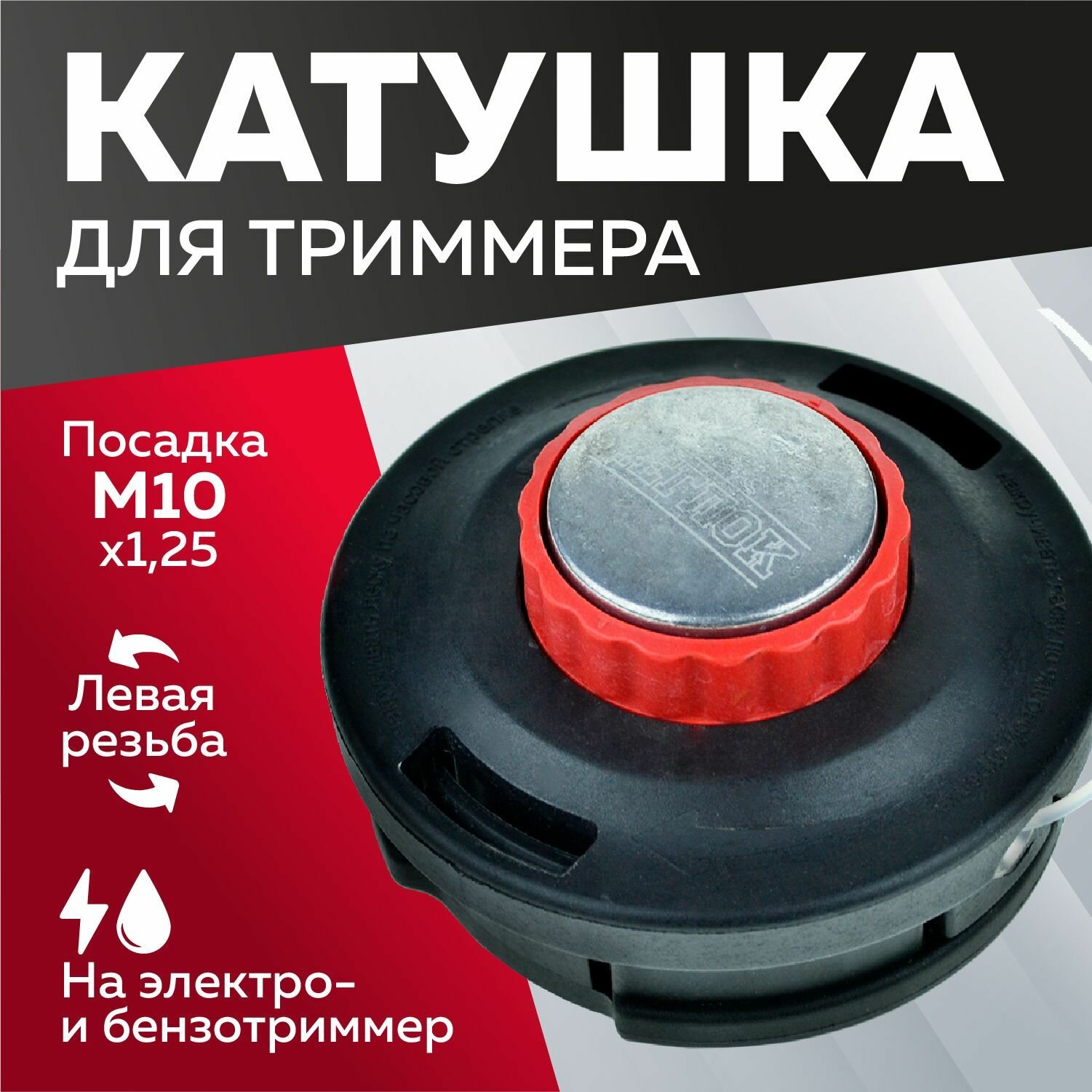 Катушка для триммера 41, полуавтомат, М10х1.25 левая резьба, Чеглок