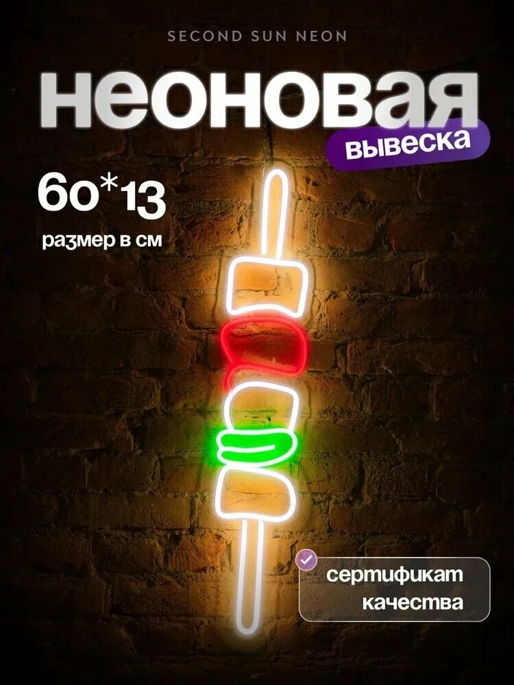 Неоновая вывеска Шашлык