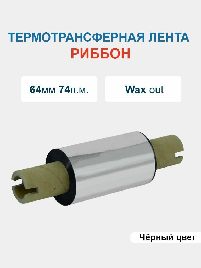 Термотрансферная лента Риббон WAX 64ммх74 п. м, вт. 0,5 дюйм